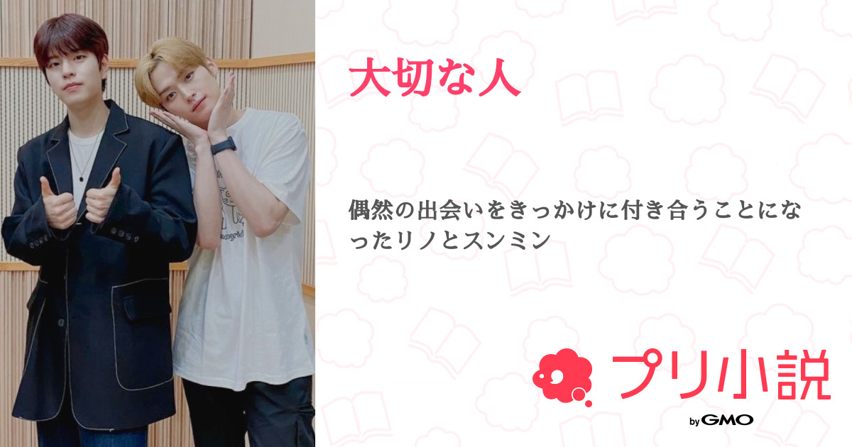 第44話：43話（大切な人）｜無料スマホ夢小説ならプリ小説 byGMO